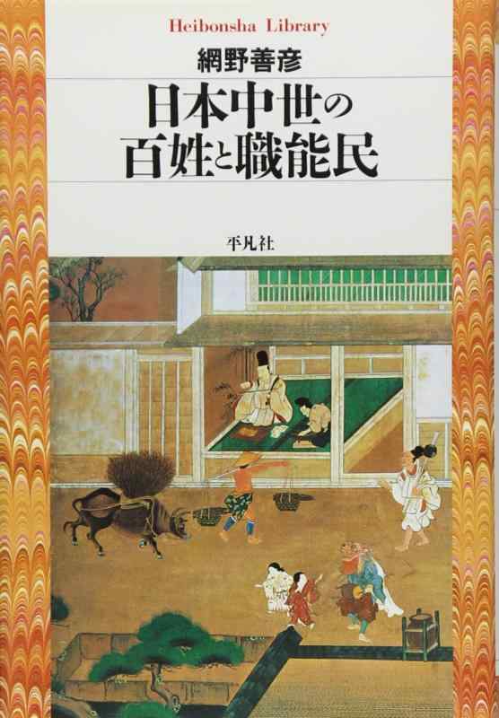 日本中世の百姓と職能民 (平凡社ライブラリー)【 ご注文確定のタイミングについて 】 商品は他サイトでも販売しているため、在庫反映にタイムラグが生じる場合がございます。入れ違いで完売となった際は、速やかにメールでご連絡の上、キャンセルのお手...
