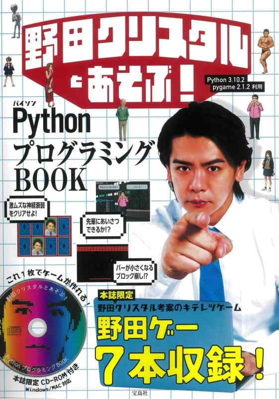 野田クリスタルとあそぶ PythonプログラミングBOOK (バラエティ)【 ご注文確定のタイミングについて 】 商品は他サイトでも販売しているため、在庫反映にタイムラグが生じる場合がございます。入れ違いで完売となった際は、速やかにメールで...