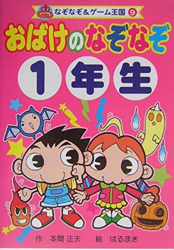 おばけのなぞなぞ (1年生) (なぞなぞ&amp;ゲーム王国 9)【 ご注文確定のタイミングについて 】 商品は他サイトでも販売しているため、在庫反映にタイムラグが生じる場合がございます。入れ違いで完売となった際は、速やかにメールでご連絡の...