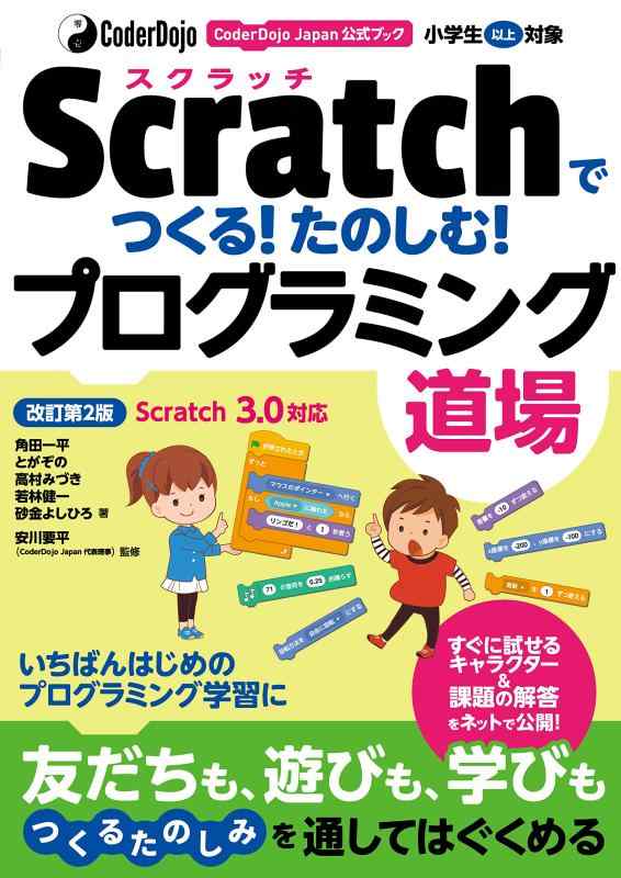 CoderDojo Japan公式ブック Scratchでつくるたのしむプログラミング道場 改訂第2版 Scratch3.0対応【 ご注文確定のタイミングについて 】 商品は他サイトでも販売しているため、在庫反映にタイムラグが生じる場合がご...