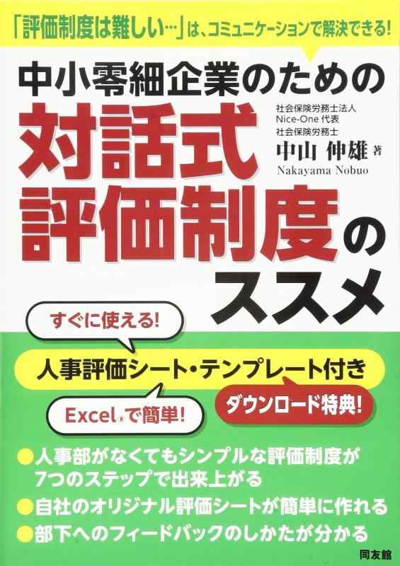 対話式評価制度のススメ: 中小零細企業のための【 ご注文確定のタイミングについて 】 商品は他サイトでも販売しているため、在庫反映にタイムラグが生じる場合がございます。入れ違いで完売となった際は、速やかにメールでご連絡の上、キャンセルのお手...