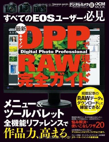 最新キヤノン Digital Photo ProfessionalでRAW現像完全ガイド (インプレスムック DCM MOOK)【 ご注文確定のタイミングについて 】 商品は他サイトでも販売しているため、在庫反映にタイムラグが生じる場合がご...