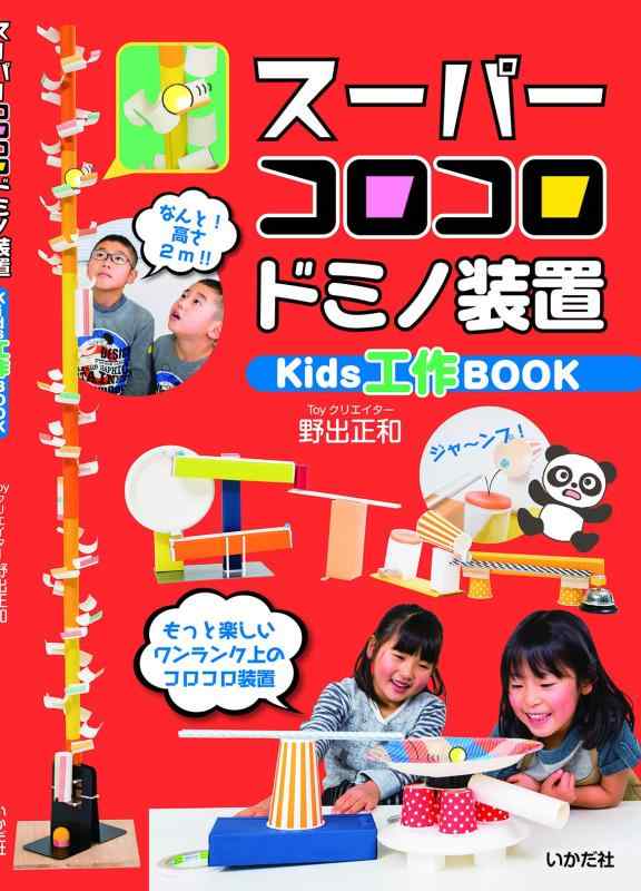 スーパーコロコロドミノ装置Kids工作BOOK【 ご注文確定のタイミングについて 】 商品は他サイトでも販売しているため、在庫反映にタイムラグが生じる場合がございます。入れ違いで完売となった際は、速やかにメールでご連絡の上、キャンセルのお手...
