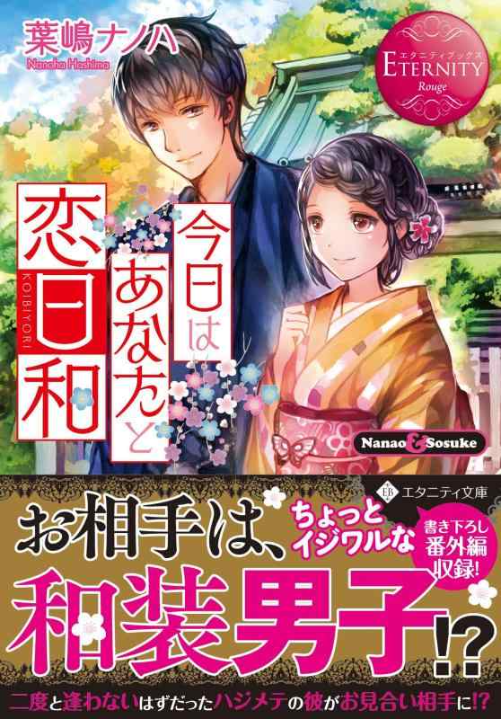 今日はあなたと恋日和: Nanao &amp; Sosuke (エタニティ文庫 エタニティブックス Rouge)【 ご注文確定のタイミングについて 】 商品は他サイトでも販売しているため、在庫反映にタイムラグが生じる場合がございます。入れ違...