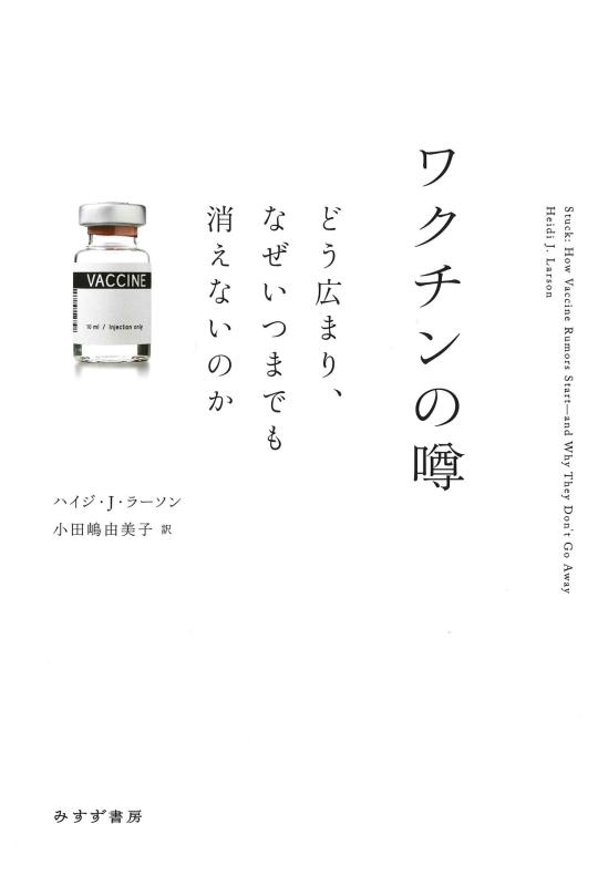 ワクチンの噂――どう広まり、なぜいつまでも消えないのか【 ご注文確定のタイミングについて 】 商品は他サイトでも販売しているため、在庫反映にタイムラグが生じる場合がございます。入れ違いで完売となった際は、速やかにメールでご連絡の上、キャンセ...