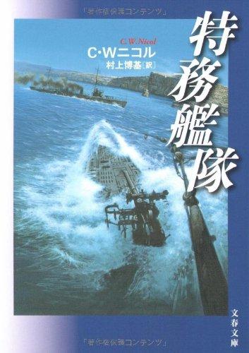 特務艦隊 (文春文庫 ニ 1-7)【 ご注文確定のタイミングについて 】 商品は他サイトでも販売しているため、在庫反映にタイムラグが生じる場合がございます。入れ違いで完売となった際は、速やかにメールでご連絡の上、キャンセルのお手続きをさせて...