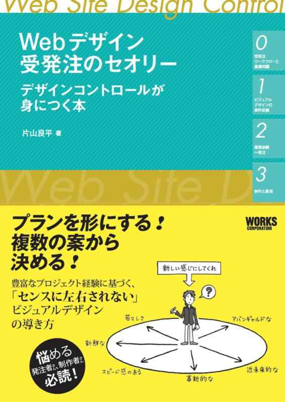 Webデザイン受発注のセオリー デザインコントロールが身につく本【 ご注文確定のタイミングについて 】 商品は他サイトでも販売しているため、在庫反映にタイムラグが生じる場合がございます。入れ違いで完売となった際は、速やかにメールでご連絡の上...