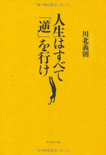 人生はすべて「逆」を行け【 ご注文確定のタイミングについて 】 商品は他サイトでも販売しているため、在庫反映にタイムラグが生じる場合がございます。入れ違いで完売となった際は、速やかにメールでご連絡の上、キャンセルのお手続きをさせていただきま...
