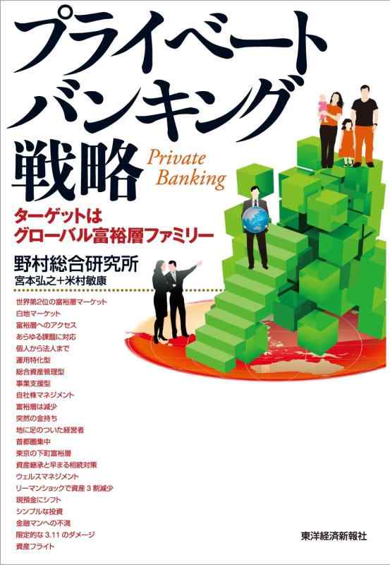 プライベートバンキング戦略―ターゲットはグローバル富裕層ファミリー【 ご注文確定のタイミングについて 】 商品は他サイトでも販売しているため、在庫反映にタイムラグが生じる場合がございます。入れ違いで完売となった際は、速やかにメールでご連絡の...