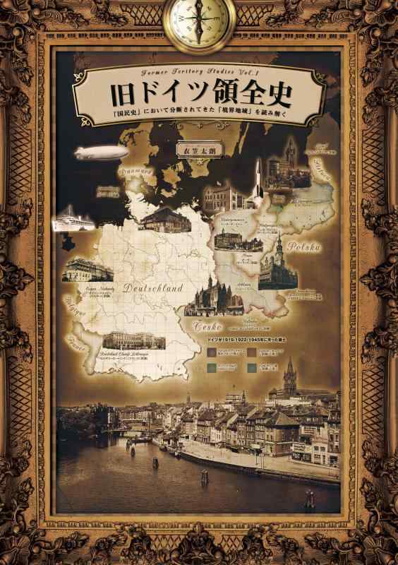 旧ドイツ領全史: 「国民史」において分断されてきた「境界地域」を読み解く (旧領土スタディーズ)【 ご注文確定のタイミングについて 】 商品は他サイトでも販売しているため、在庫反映にタイムラグが生じる場合がございます。入れ違いで完売となった...