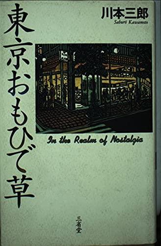 東京おもひで草【 ご注文確定のタイミングについて 】 商品は他サイトでも販売しているため、在庫反映にタイムラグが生じる場合がございます。入れ違いで完売となった際は、速やかにメールでご連絡の上、キャンセルのお手続きをさせていただきます。 【 ...