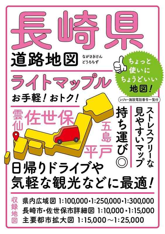 ライトマップル 長崎県道路地図【 ご注文確定のタイミングについて 】 商品は他サイトでも販売しているため、在庫反映にタイムラグが生じる場合がございます。入れ違いで完売となった際は、速やかにメールでご連絡の上、キャンセルのお手続きをさせていた...