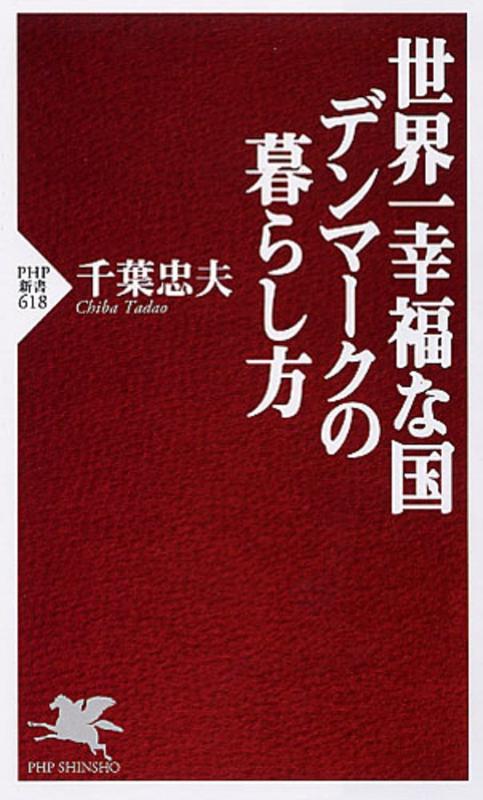 世界一幸福な国デンマークの暮らし方 (PHP新書)【 ご注文確定のタイミングについて 】 商品は他サイトでも販売しているため、在庫反映にタイムラグが生じる場合がございます。入れ違いで完売となった際は、速やかにメールでご連絡の上、キャンセルの...