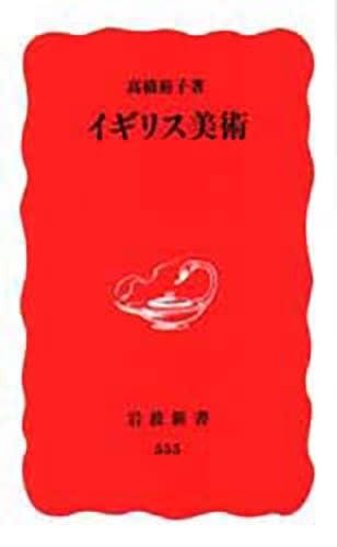 イギリス美術 (岩波新書 新赤版 555)【 ご注文確定のタイミングについて 】 商品は他サイトでも販売しているため、在庫反映にタイムラグが生じる場合がございます。入れ違いで完売となった際は、速やかにメールでご連絡の上、キャンセルのお手続き...