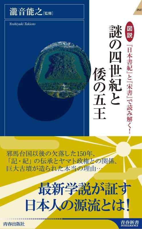図説　『日本書紀』と『宋書』で読み解く謎の四世紀と倭の五王 (青春新書インテリジェンス)【 ご注文確定のタイミングについて 】 商品は他サイトでも販売しているため、在庫反映にタイムラグが生じる場合がございます。入れ違いで完売となった際は、速...
