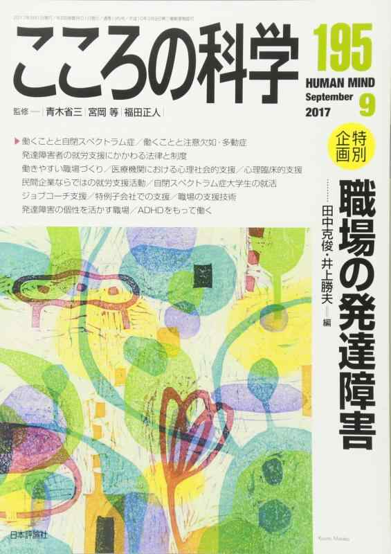 こころの科学195号 職場の発達障害【 ご注文確定のタイミングについて 】 商品は他サイトでも販売しているため、在庫反映にタイムラグが生じる場合がございます。入れ違いで完売となった際は、速やかにメールでご連絡の上、キャンセルのお手続きをさせ...