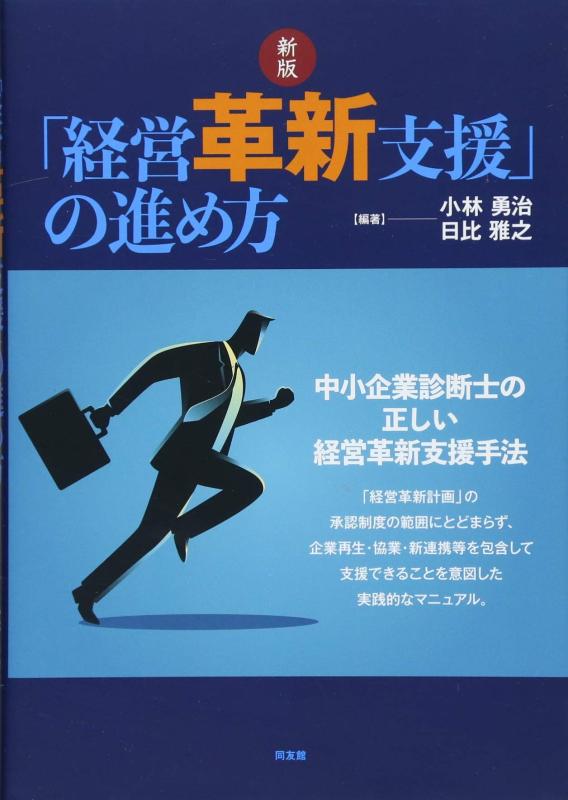 新版 「経営革新支援」の進め方【 ご注文確定のタイミングについて 】 商品は他サイトでも販売しているため、在庫反映にタイムラグが生じる場合がございます。入れ違いで完売となった際は、速やかにメールでご連絡の上、キャンセルのお手続きをさせていた...