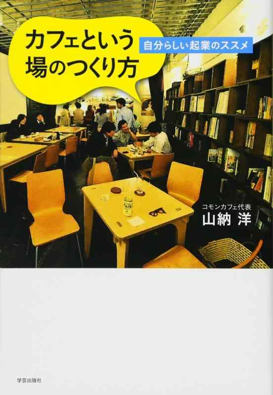 カフェという場のつくり方: 自分らしい起業のススメ【 ご注文確定のタイミングについて 】 商品は他サイトでも販売しているため、在庫反映にタイムラグが生じる場合がございます。入れ違いで完売となった際は、速やかにメールでご連絡の上、キャンセルの...