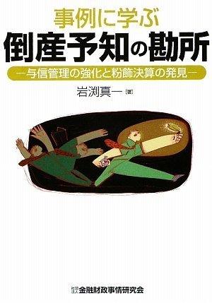 事例に学ぶ倒産予知の勘所: 与信管理の強化と粉飾決算の発見【 ご注文確定のタイミングについて 】 商品は他サイトでも販売しているため、在庫反映にタイムラグが生じる場合がございます。入れ違いで完売となった際は、速やかにメールでご連絡の上、キャ...