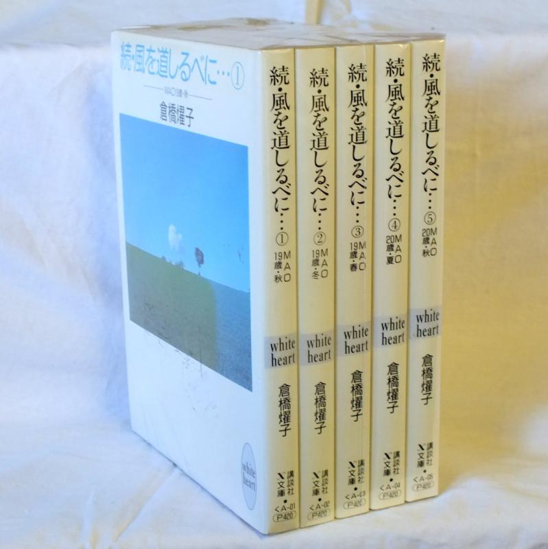 続・風を道しるべに… 文庫 全5巻完結セット (講談社X文庫―ホワイトハート)【 ご注文確定のタイミングについて 】 商品は他サイトでも販売しているため、在庫反映にタイムラグが生じる場合がございます。入れ違いで完売となった際は、速やかにメー...
