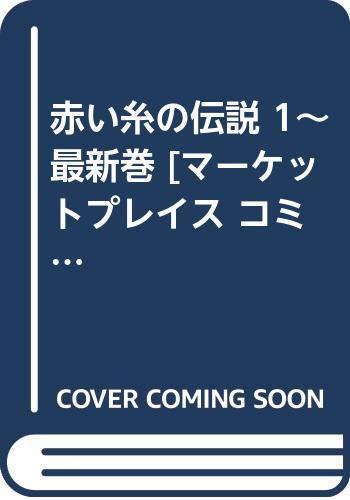 赤い糸の伝説 1~最新巻 [マーケットプレイス コミックセット]【 ご注文確定のタイミングについて 】 商品は他サイトでも販売しているため、在庫反映にタイムラグが生じる場合がございます。入れ違いで完売となった際は、速やかにメールでご連絡の上...