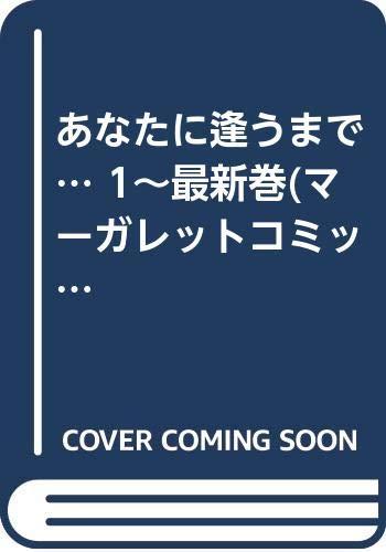あなたに逢うまで… 1~最新巻(マーガレットコミックス) [マーケットプレイス コミックセット]【 ご注文確定のタイミングについて 】 商品は他サイトでも販売しているため、在庫反映にタイムラグが生じる場合がございます。入れ違いで完売となった...