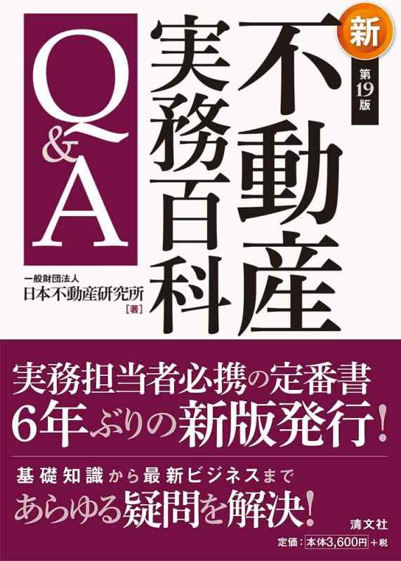 第19版 不動産実務百科Q&amp;A【 ご注文確定のタイミングについて 】 商品は他サイトでも販売しているため、在庫反映にタイムラグが生じる場合がございます。入れ違いで完売となった際は、速やかにメールでご連絡の上、キャンセルのお手続きをさ...
