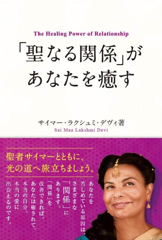 「聖なる関係」があなたを癒す (Sai Maa 1)【 ご注文確定のタイミングについて 】 商品は他サイトでも販売しているため、在庫反映にタイムラグが生じる場合がございます。入れ違いで完売となった際は、速やかにメールでご連絡の上、キャンセル...