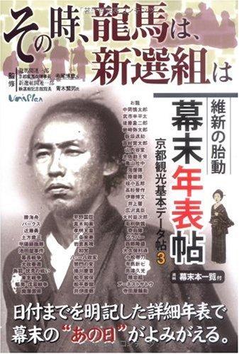 【幕末の出来事を時系列で紹介する】その時、龍馬は、新選組は―維新の胎動 幕末年表帖 (京都観光基本データ帖)【 ご注文確定のタイミングについて 】 商品は他サイトでも販売しているため、在庫反映にタイムラグが生じる場合がございます。入れ違いで...