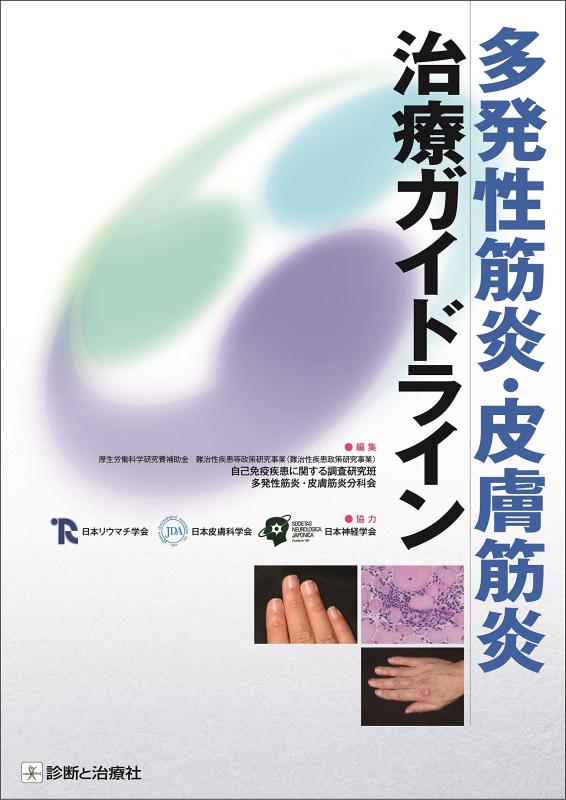 多発性筋炎・皮膚筋炎治療ガイドライン【 ご注文確定のタイミングについて 】 商品は他サイトでも販売しているため、在庫反映にタイムラグが生じる場合がございます。入れ違いで完売となった際は、速やかにメールでご連絡の上、キャンセルのお手続きをさせ...