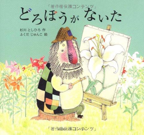 どろぼうがないた【 ご注文確定のタイミングについて 】 商品は他サイトでも販売しているため、在庫反映にタイムラグが生じる場合がございます。入れ違いで完売となった際は、速やかにメールでご連絡の上、キャンセルのお手続きをさせていただきます。 【...