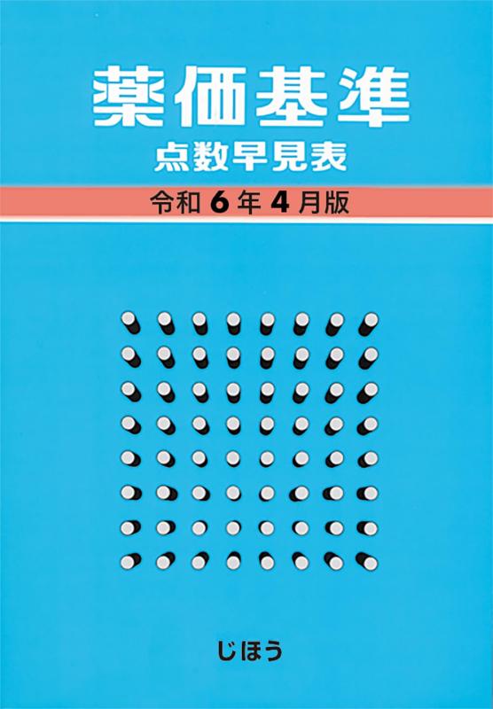 薬価基準点数早見表　令和6年4月版【 ご注文確定のタイミングについて 】 商品は他サイトでも販売しているため、在庫反映にタイムラグが生じる場合がございます。入れ違いで完売となった際は、速やかにメールでご連絡の上、キャンセルのお手続きをさせて...