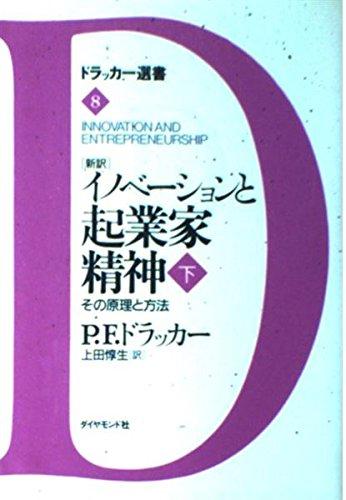 イノベーションと起業家精神 下: 新訳 その原理と方法 (ドラッカー選書 8)【 ご注文確定のタイミングについて 】 商品は他サイトでも販売しているため、在庫反映にタイムラグが生じる場合がございます。入れ違いで完売となった際は、速やかにメー...