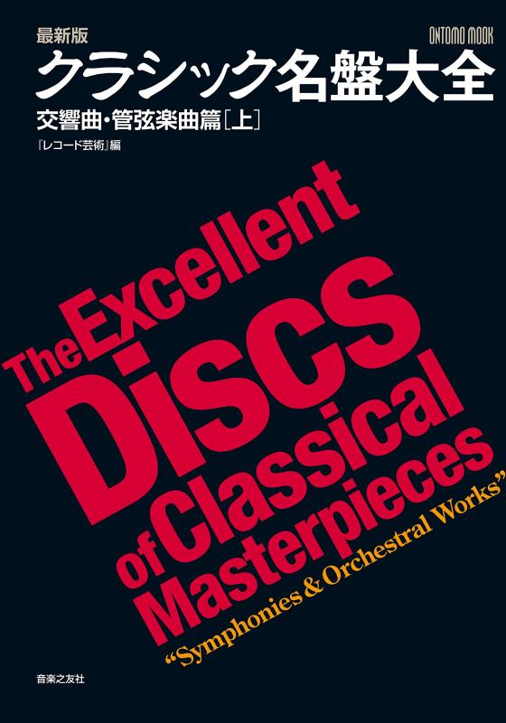 最新版 クラシック名盤大全 交響曲・管弦楽曲篇[上] (ONTOMO MOOK)【 ご注文確定のタイミングについて 】 商品は他サイトでも販売しているため、在庫反映にタイムラグが生じる場合がございます。入れ違いで完売となった際は、速やかにメ...