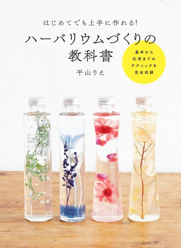 ハーバリウムづくりの教科書 はじめてでも上手に作れる【 ご注文確定のタイミングについて 】 商品は他サイトでも販売しているため、在庫反映にタイムラグが生じる場合がございます。入れ違いで完売となった際は、速やかにメールでご連絡の上、キャンセル...