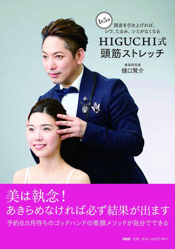 1日5分 頭皮を引き上げれば、シワ、たるみ、シミがなくなる HIGUCHI式 頭筋ストレッチ【 ご注文確定のタイミングについて 】 商品は他サイトでも販売しているため、在庫反映にタイムラグが生じる場合がございます。入れ違いで完売となった際は...