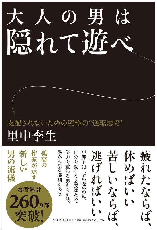 大人の男は隠れて遊べ 支配されないための究極の“逆転思考"【 ご注文確定のタイミングについて 】 商品は他サイトでも販売しているため、在庫反映にタイムラグが生じる場合がございます。入れ違いで完売となった際は、速やかにメールでご連絡...