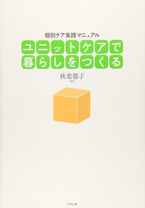 ユニットケアで暮らしをつくる: 個別ケア実践マニュアル【 ご注文確定のタイミングについて 】 商品は他サイトでも販売しているため、在庫反映にタイムラグが生じる場合がございます。入れ違いで完売となった際は、速やかにメールでご連絡の上、キャンセ...