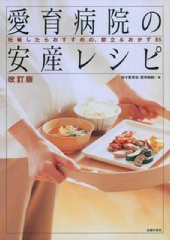 改訂版 愛育病院の安産レシピ【 ご注文確定のタイミングについて 】 商品は他サイトでも販売しているため、在庫反映にタイムラグが生じる場合がございます。入れ違いで完売となった際は、速やかにメールでご連絡の上、キャンセルのお手続きをさせていただ...