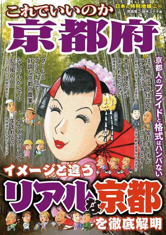 日本の特別地域 特別編集80 これでいいのか京都府 (地域批評シリーズ)【 ご注文確定のタイミングについて 】 商品は他サイトでも販売しているため、在庫反映にタイムラグが生じる場合がございます。入れ違いで完売となった際は、速やかにメールでご...
