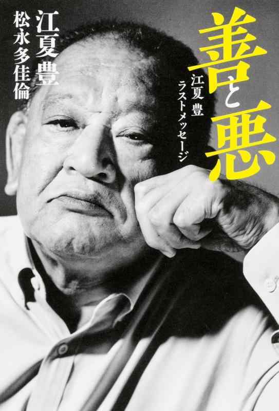 善と悪 江夏豊ラストメッセージ (ダ・ヴィンチBOOKS)【 ご注文確定のタイミングについて 】 商品は他サイトでも販売しているため、在庫反映にタイムラグが生じる場合がございます。入れ違いで完売となった際は、速やかにメールでご連絡の上、キャ...