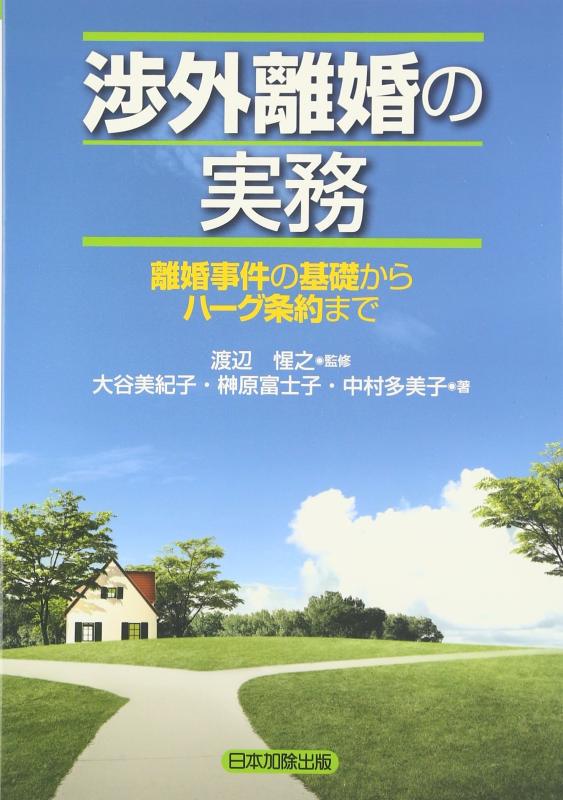 渉外離婚の実務―離婚事件の基礎からハーグ条約まで【 ご注文確定のタイミングについて 】 商品は他サイトでも販売しているため、在庫反映にタイムラグが生じる場合がございます。入れ違いで完売となった際は、速やかにメールでご連絡の上、キャンセルのお...