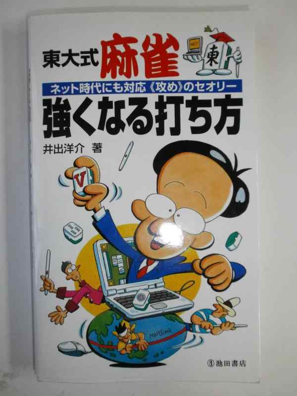 東大式麻雀 強くなる打ち方-ネット時代にも対応 “攻め"のセオリー (池田書店の東大式麻雀シリーズ)【 ご注文確定のタイミングについて 】 商品は他サイトでも販売しているため、在庫反映にタイムラグが生じる場合がございます。入れ違い...