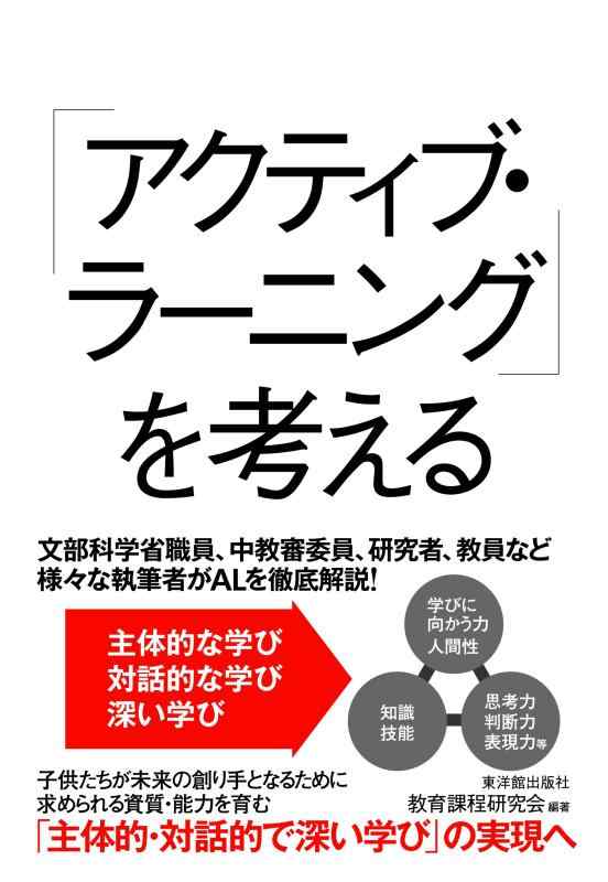 「アクティブ・ラーニング」を考える【 ご注文確定のタイミングについて 】 商品は他サイトでも販売しているため、在庫反映にタイムラグが生じる場合がございます。入れ違いで完売となった際は、速やかにメールでご連絡の上、キャンセルのお手続きをさせて...