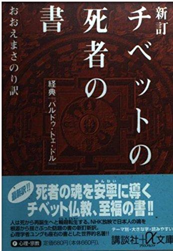 チベットの死者の書 新訂: 経典バルドゥ・トェ・ドル (講談社+アルファ文庫 F 5-1)【 ご注文確定のタイミングについて 】 商品は他サイトでも販売しているため、在庫反映にタイムラグが生じる場合がございます。入れ違いで完売となった際は、...