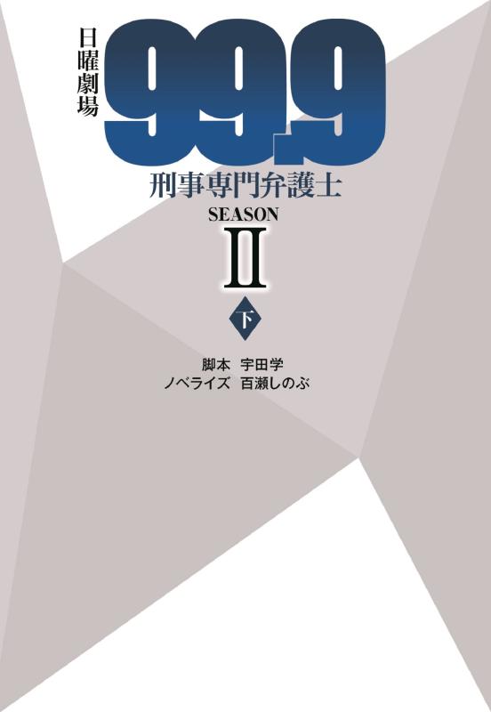 日曜劇場 99.9 刑事専門弁護士 SEASONII (下) (扶桑社文庫)【 ご注文確定のタイミングについて 】 商品は他サイトでも販売しているため、在庫反映にタイムラグが生じる場合がございます。入れ違いで完売となった際は、速やかにメール...