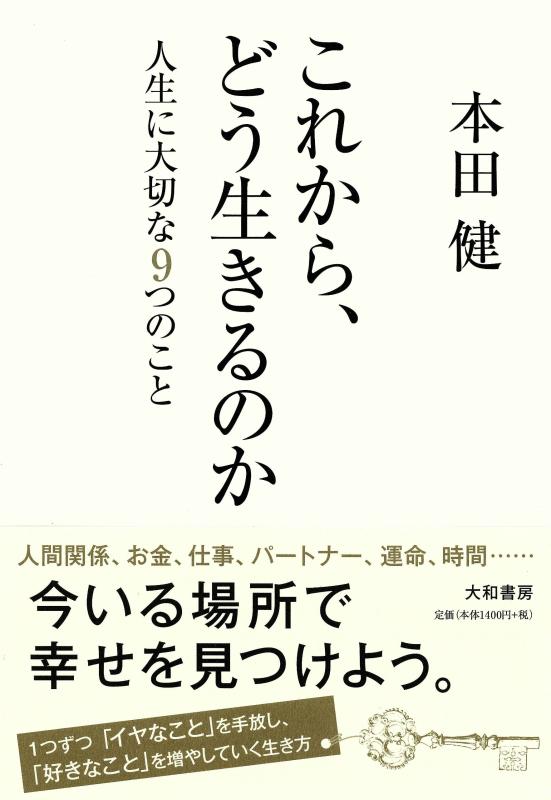 これから、どう生きるのか 〜人生に大切な9つのこと〜【 ご注文確定のタイミングについて 】 商品は他サイトでも販売しているため、在庫反映にタイムラグが生じる場合がございます。入れ違いで完売となった際は、速やかにメールでご連絡の上、キャンセル...