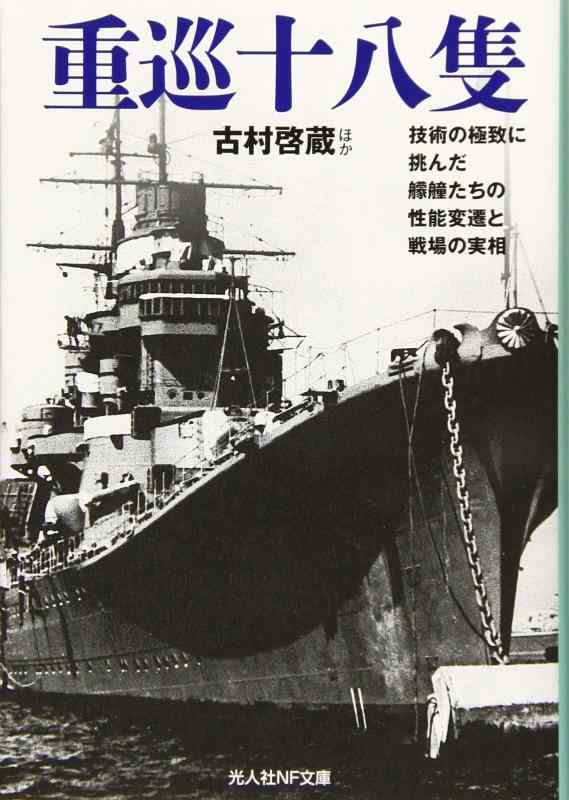 重巡十八隻 技術の極致に挑んだ艨艟たちの性能変遷と戦場の実相 (光人社NF文庫)【 ご注文確定のタイミングについて 】 商品は他サイトでも販売しているため、在庫反映にタイムラグが生じる場合がございます。入れ違いで完売となった際は、速やかにメ...