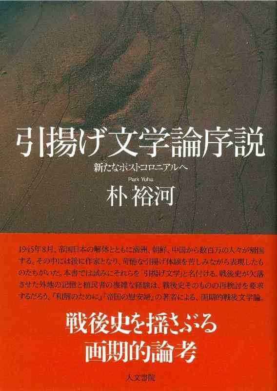 引揚げ文学論序説: 新たなポストコロニアルへ【 ご注文確定のタイミングについて 】 商品は他サイトでも販売しているため、在庫反映にタイムラグが生じる場合がございます。入れ違いで完売となった際は、速やかにメールでご連絡の上、キャンセルのお手続...