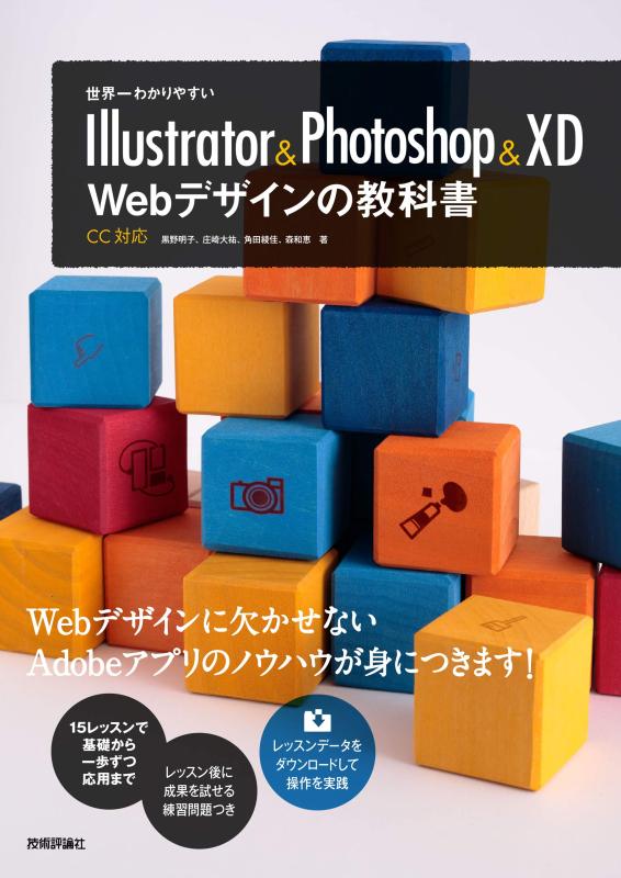 世界一わかりやすいIllustrator &amp; Photoshop &amp; XD Webデザインの教科書【 ご注文確定のタイミングについて 】 商品は他サイトでも販売しているため、在庫反映にタイムラグが生じる場合がございます。入れ...
